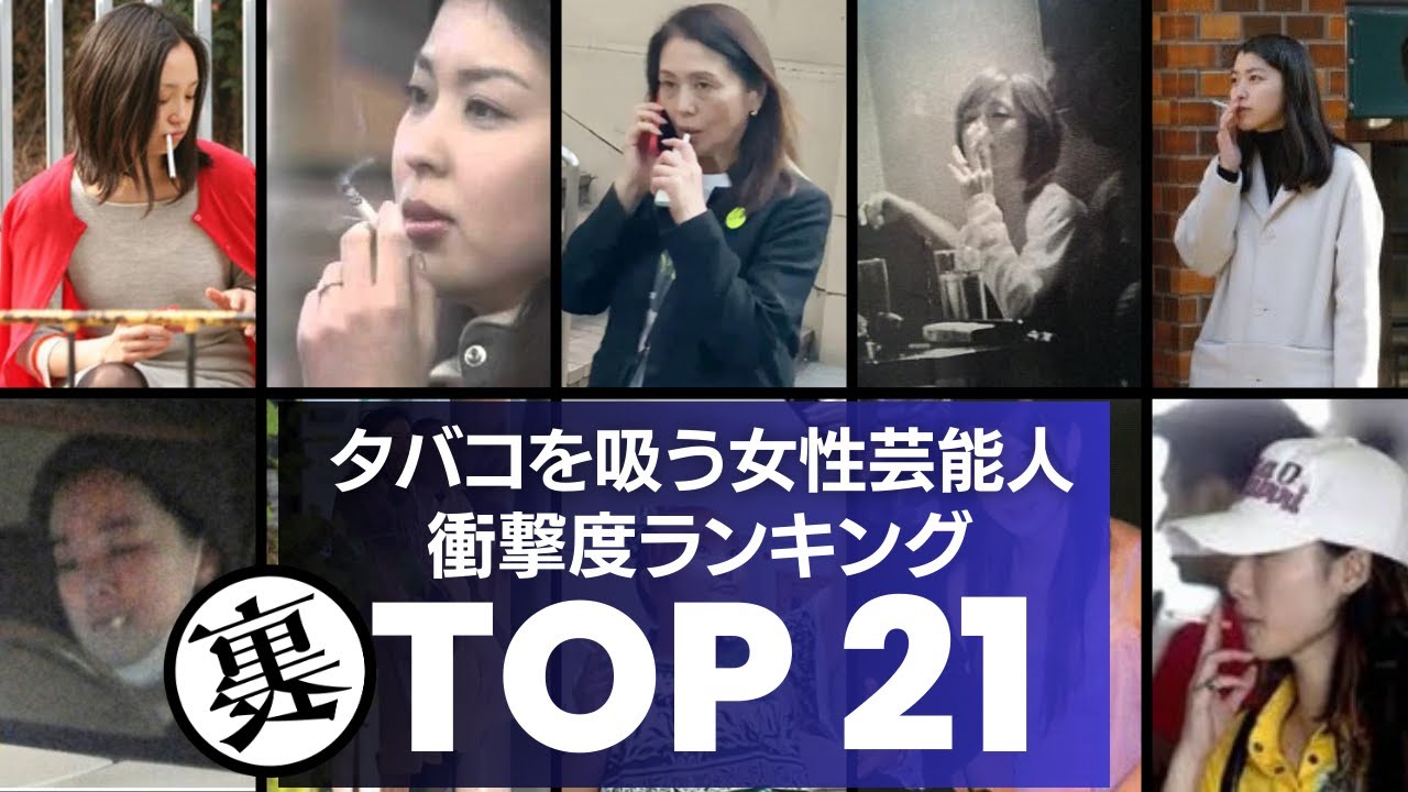 【意外】タバコが大好きな21人の女性芸能人・アイドル - レキシル[Rekisiru]