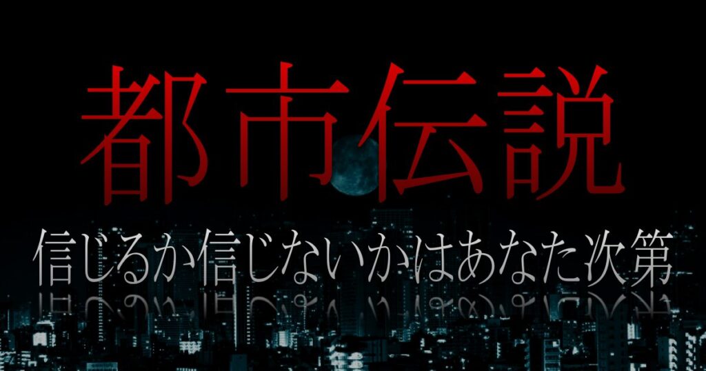 【閲覧注意】日本で最恐の都市伝説ランキングTOP30 - レキシル[Rekisiru]