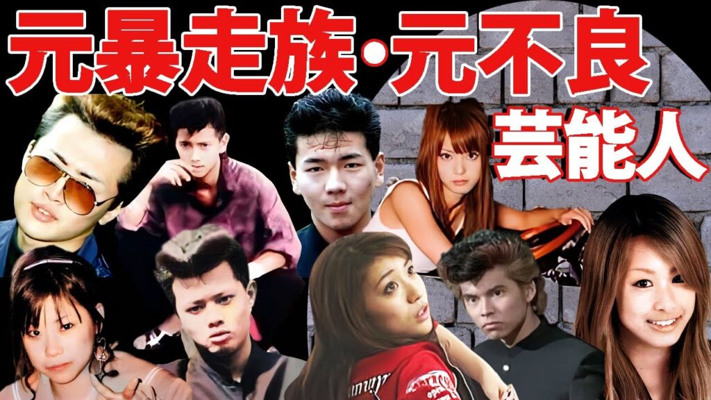 【衝撃】実は元暴走族だった芸能人30選 - レキシル[Rekisiru]