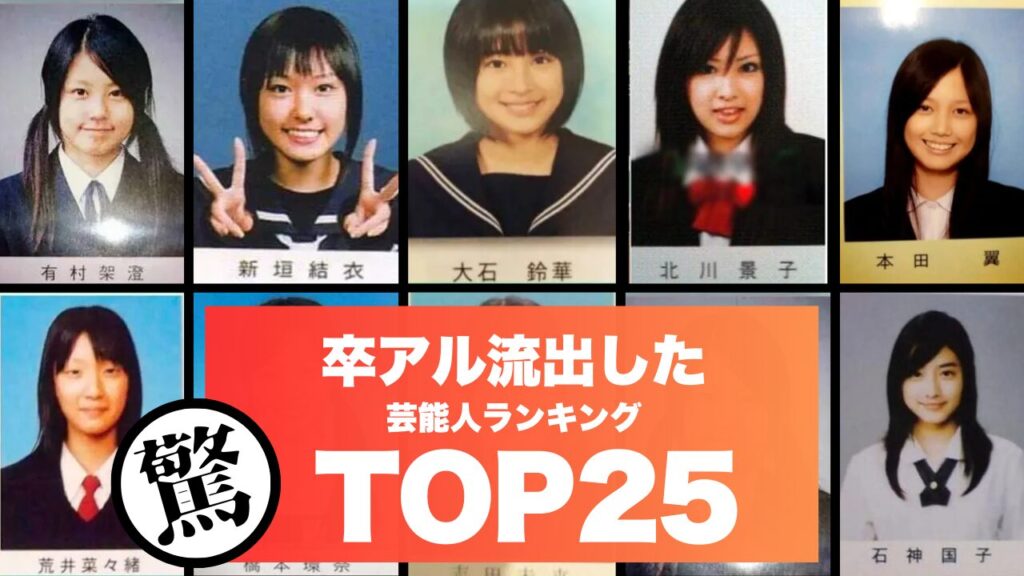 【衝撃】学生時代の卒アルが流出した芸能人25選 - レキシル[Rekisiru]